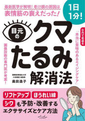 奥田逸子／著本詳しい納期他、ご注文時はご利用案内・返品のページをご確認ください出版社名内外出版社出版年月2025年01月サイズ95P 21cmISBNコード9784862577245生活 ファッション・美容 美容・エステ目元のクマ・たるみ解...