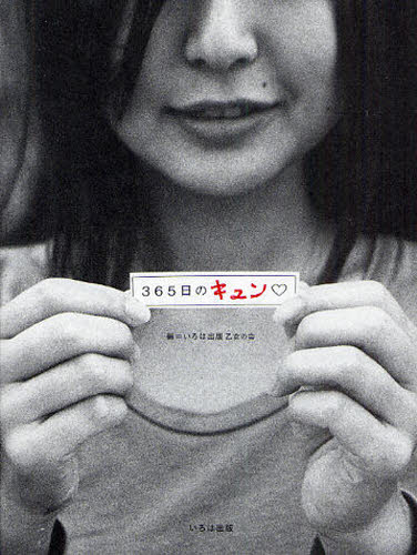 いろは出版乙女の会／編本詳しい納期他、ご注文時はご利用案内・返品のページをご確認ください出版社名いろは出版出版年月2008年12月サイズ173P 17cmISBNコード9784902097245教養 ライトエッセイ 女性向けエッセイ365日...