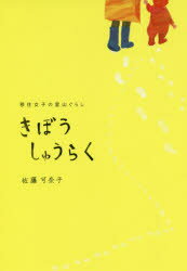 佐藤可奈子／著本詳しい納期他、ご注文時はご利用案内・返品のページをご確認ください出版社名新潟日報メディ出版年月2019年09月サイズ189P 19cmISBNコード9784861327247文芸 エッセイ エッセイきぼうしゅうらく 移住女子...