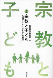 毎日新聞取材班／編本詳しい納期他、ご注文時はご利用案内・返品のページをご確認ください出版社名明石書店出版年月2024年03月サイズ213P 19cmISBNコード9784750357249教養 ノンフィクション 社会問題ルポ宗教と子ども 見...