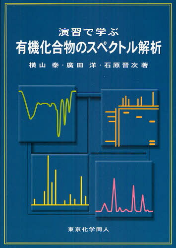 横山泰／著 広田洋／著 石原晋次／著本詳しい納期他、ご注文時はご利用案内・返品のページをご確認ください出版社名東京化学同人出版年月2010年03月サイズ186P 26cmISBNコード9784807907250理学 化学 有機化学演習で学ぶ...