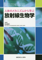 松本義久／編集本詳しい納期他、ご注文時はご利用案内・返品のページをご確認ください出版社名メジカルビュー社出版年月2017年02月サイズ315P 26cmISBNコード9784758317252医学 臨床医学一般 放射線診断学・核医学人体のメ...