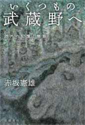 赤坂憲雄／著本詳しい納期他、ご注文時はご利用案内・返品のページをご確認ください出版社名岩波書店出版年月2025年10月サイズ272P 20cmISBNコード9784000617253人文 文化・民俗 民俗学いくつもの武蔵野へ 郊外の記憶と物...