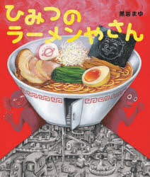 黒岩まゆ／作本詳しい納期他、ご注文時はご利用案内・返品のページをご確認ください出版社名KADOKAWA出版年月2023年10月サイズ〔32P〕 26cmISBNコード9784041137253児童 創作絵本 日本の絵本ひみつのラーメンやさん...