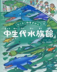 こた／作・絵 中島保寿／監修わくわく科学ずかん本詳しい納期他、ご注文時はご利用案内・返品のページをご確認ください出版社名大泉書店出版年月2025年08月サイズ40P 29cmISBNコード9784278087253児童 創作絵本 日本の絵本...