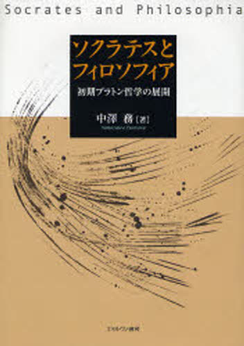 中沢務／著本詳しい納期他、ご注文時はご利用案内・返品のページをご確認ください出版社名ミネルヴァ書房出版年月2007年02月サイズ293，15P 22cmISBNコード9784623047253人文 哲学・思想 古代哲学ソクラテスとフィロソフ...