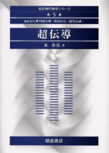 家泰弘／著朝倉物性物理シリーズ 5本詳しい納期他、ご注文時はご利用案内・返品のページをご確認ください出版社名朝倉書店出版年月2005年06月サイズ211P 22cmISBNコード9784254137255理学 物理学 熱・熱力学超伝導チヨウ...