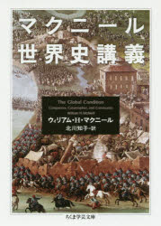 ウィリアム・H・マクニール／著 北川知子／訳ちくま学芸文庫 マ40-1本詳しい納期他、ご注文時はご利用案内・返品のページをご確認ください出版社名筑摩書房出版年月2016年03月サイズ241P 15cmISBNコード9784480097255...