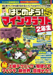 本詳しい納期他、ご注文時はご利用案内・返品のページをご確認ください出版社名スタンダーズ出版年月2025年03月サイズ189P 22cmISBNコード9784866367255ゲーム攻略本 家庭用 複数機種対応はじめよう!マインクラフト2年生...