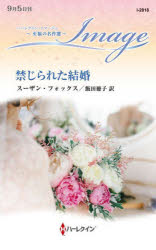 スーザン・フォックス／作 飯田冊子／訳ハーレクイン・イマージュ I2818 至福の名作選本詳しい納期他、ご注文時はご利用案内・返品のページをご確認ください出版社名ハーパーコリンズ・ジャパン出版年月2024年09月サイズ156P 17cmIS...