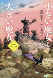 岡田晴恵／作 佐竹美保／絵本詳しい納期他、ご注文時はご利用案内・返品のページをご確認ください出版社名ポプラ社出版年月2025年09月サイズ253P 20cmISBNコード9784591187258児童 読み物 ファンタジー小さい魔女と大きい...