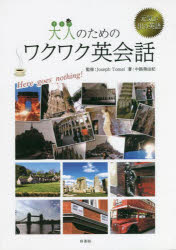 中路美由紀／著 Joseph Tomei／監修本詳しい納期他、ご注文時はご利用案内・返品のページをご確認ください出版社名梓書院出版年月2021年10月サイズ127P 26cmISBNコード9784870357259語学 英語 会話大人のため...