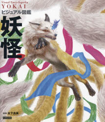 木下昌美／監修本詳しい納期他、ご注文時はご利用案内・返品のページをご確認ください出版社名カンゼン出版年月2024年06月サイズ159P 21cmISBNコード9784862557261児童 学習 雑学・教養ビジュアル図鑑妖怪ビジユアル ズカ...