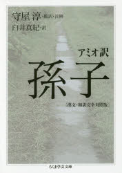 孫子／〔著〕 守屋淳／監訳・注解 臼井真紀／訳ちくま学芸文庫 ソ7-1本詳しい納期他、ご注文時はご利用案内・返品のページをご確認ください出版社名筑摩書房出版年月2016年04月サイズ335P 15cmISBNコード9784480097262...