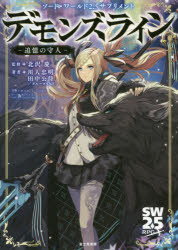 北沢慶／監修 川人忠明／著 田中公侍／著 グループSNE／著SW2.5RPG ソード・ワールド2.5サプリメント本詳しい納期他、ご注文時はご利用案内・返品のページをご確認ください出版社名KADOKAWA出版年月2020年07月サイズ127P...