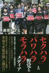 藤原かずえ／〔著〕本詳しい納期他、ご注文時はご利用案内・返品のページをご確認ください出版社名ワニブックス出版年月2018年10月サイズ287P 19cmISBNコード9784847097263教養 ノンフィクション 社会問題「セクハラ」と「...