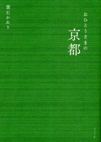 葉石かおり／著本詳しい納期他、ご注文時はご利用案内・返品のページをご確認ください出版社名ブックマン社出版年月2009年11月サイズ215P 21cmISBNコード9784893087263地図・ガイド ガイド 国内ガイドおひとりさまの京都オ...