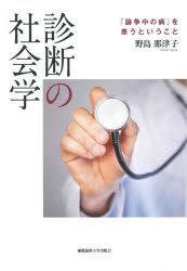 野島那津子／著本詳しい納期他、ご注文時はご利用案内・返品のページをご確認ください出版社名慶應義塾大学出版会出版年月2021年02月サイズ218，16P 22cmISBNコード9784766427264社会 社会問題 医療問題診断の社会学 「...