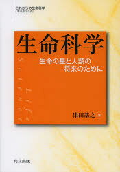 津田基之／著これからの生命科学本詳しい納期他、ご注文時はご利用案内・返品のページをご確認ください出版社名共立出版出版年月2013年05月サイズ222P 21cmISBNコード9784320057265理学 生命科学 生命科学一般生命科学 生...