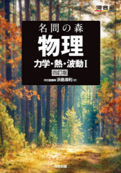 浜島清利／著河合塾SERIES本詳しい納期他、ご注文時はご利用案内・返品のページをご確認ください出版社名河合出版出版年月2024年05月サイズ237P 21cmISBNコード9784777227266高校学参 理科 物理名問の森物理 力学・...