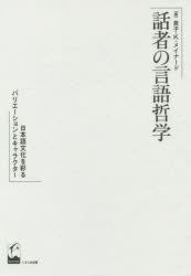 泉子・K・メイナード／著本詳しい納期他、ご注文時はご利用案内・返品のページをご確認ください出版社名くろしお出版出版年月2017年04月サイズ340P 22cmISBNコード9784874247266人文 哲学・思想 言語学話者の言語哲学 日...