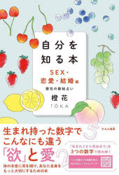 橙花／著本詳しい納期他、ご注文時はご利用案内・返品のページをご確認ください出版社名すみれ書房出版年月2022年11月サイズ360P 19cmISBNコード9784909957269趣味 占い 占いその他自分を知る本 橙花の数秘占い SEX・...