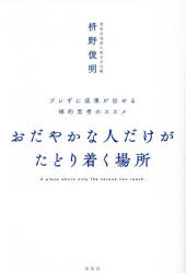 枡野俊明／著本詳しい納期他、ご注文時はご利用案内・返品のページをご確認ください出版社名草思社出版年月2024年06月サイズ171P 19cmISBNコード9784794227270ビジネス 自己啓発 自己啓発一般おだやかな人だけがたどり着く...