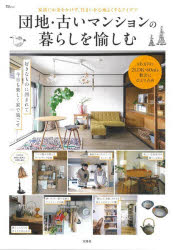 TJ MOOK本[ムック]詳しい納期他、ご注文時はご利用案内・返品のページをご確認ください出版社名宝島社出版年月2026年03月サイズ79P 30cmISBNコード9784299077271生活 ハウジング ハウジング団地・古いマンションの...