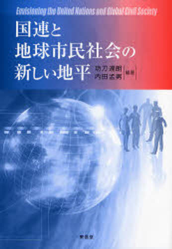 功刀達朗／編著 内田孟男／編著本詳しい納期他、ご注文時はご利用案内・返品のページをご確認ください出版社名東信堂出版年月2006年12月サイズ340P 22cmISBNコード9784887137271社会 社会学 国際社会国連と地球市民社会の...