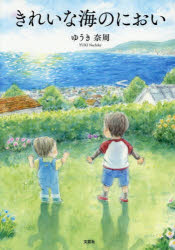 ゆうき奈周／著本詳しい納期他、ご注文時はご利用案内・返品のページをご確認ください出版社名文芸社出版年月2025年11月サイズ14P 21cmISBNコード9784286267272児童 読み物 読み物その他きれいな海のにおいキレイ ナ ウミ...