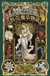 廣嶋玲子／作 まくらくらま／絵Sunnyside Books本詳しい納期他、ご注文時はご利用案内・返品のページをご確認ください出版社名小峰書店出版年月2024年03月サイズ195P 20cmISBNコード9784338287272児童 読み...