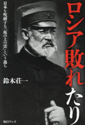 鈴木荘一／著本詳しい納期他、ご注文時はご利用案内・返品のページをご確認ください出版社名毎日ワンズ出版年月2023年09月サイズ274P 19cmISBNコード9784909447272人文 日本史 戦争史ロシア敗れたりロシア ヤブレタリ※ペ...