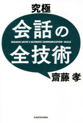 齋藤孝／著本詳しい納期他、ご注文時はご利用案内・返品のページをご確認ください出版社名KADOKAWA出版年月2022年05月サイズ367P 19cmISBNコード9784046057273ビジネス 仕事の技術 話し方・コミュニケーション究極...