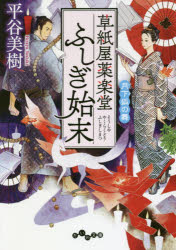 平谷美樹／著だいわ文庫 335-4I本詳しい納期他、ご注文時はご利用案内・返品のページをご確認ください出版社名大和書房出版年月2018年10月サイズ329P 15cmISBNコード9784479307273文庫 雑学文庫 だいわ文庫草紙屋薬...