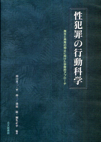 田口真二／編著 平伸二／編著 池田稔／編著 桐生正幸／編著本詳しい納期他、ご注文時はご利用案内・返品のページをご確認ください出版社名北大路書房出版年月2010年09月サイズ265P 21cmISBNコード9784762827273人文 精神...
