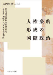 大内勇也／著本詳しい納期他、ご注文時はご利用案内・返品のページをご確認ください出版社名ナカニシヤ出版出版年月2023年02月サイズ275P 22cmISBNコード9784779517273社会 政治 国際政治人権条約形成の国際政治ジンケン ...