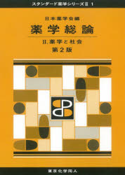 日本薬学会／編スタンダード薬学シリーズ 2-1本詳しい納期他、ご注文時はご利用案内・返品のページをご確認ください出版社名東京化学同人出版年月2022年01月サイズ350P 26cmISBNコード9784807917273薬学 薬学一般 薬学...