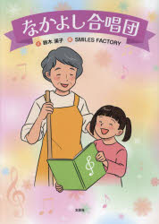 鈴木溪子／文 SMILES FACTORY／絵本詳しい納期他、ご注文時はご利用案内・返品のページをご確認ください出版社名文芸社出版年月2024年01月サイズ1冊（ページ付なし） 27cmISBNコード9784286247274児童 創作絵本...