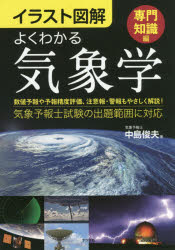 中島俊夫／著本詳しい納期他、ご注文時はご利用案内・返品のページをご確認ください出版社名ナツメ社出版年月2019年11月サイズ391P 21cmISBNコード9784816367274理学 天文・宇宙 気象・大気・気候よくわかる気象学 イラス...