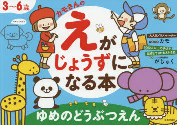 カモ／イラスト こども美術教室がじゅく／監修本詳しい納期他、ご注文時はご利用案内・返品のページをご確認ください出版社名池田書店出版年月2019年10月サイズ71P 21×30cmISBNコード9784262157276児童 入門・あそび お...