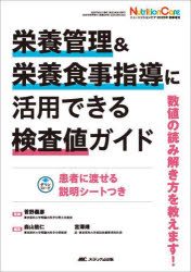 菅野義彦／監修 森山能仁／編集 宮澤靖／編集本詳しい納期他、ご注文時はご利用案内・返品のページをご確認ください出版社名メディカ出版出版年月2025年09月サイズ183P 26cmISBNコード9784840487276看護学 臨床看護 栄養...