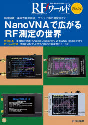 トランジスタ技術編集部／編集本詳しい納期他、ご注文時はご利用案内・返品のページをご確認ください出版社名CQ出版出版年月2020年11月サイズ143P 26cmISBNコード9784789847278工学 電気電子工学 無線RFワールド 無線...