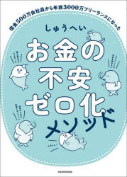 しゅうへい／著本詳しい納期他、ご注文時はご利用案内・返品のページをご確認ください出版社名KADOKAWA出版年月2022年05月サイズ253P 19cmISBNコード9784046057280ビジネス マネープラン マネープランその他お金の...
