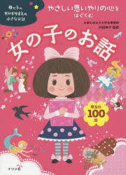 内田伸子／監修母と子のおやすみまえの小さなお話本詳しい納期他、ご注文時はご利用案内・返品のページをご確認ください出版社名ナツメ社出版年月2014年12月サイズ303P 17cmISBNコード9784816357282児童 読み物 低学年向け...