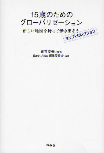 正井泰夫／監修 Earth Atlas編集委員会／編著本詳しい納期他、ご注文時はご利用案内・返品のページをご確認ください出版社名幻冬舎出版年月2009年09月サイズ175P 19cmISBNコード9784344017283教養 雑学・知識 ...