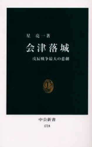 星亮一／著中公新書 1728本詳しい納期他、ご注文時はご利用案内・返品のページをご確認ください出版社名中央公論新社出版年月2003年12月サイズ202P 18cmISBNコード9784121017284新書・選書 教養 中公新書会津落城 戊...