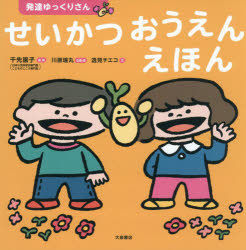 千先園子／監修 川原瑞丸／企画・絵 逸見チエコ／文本詳しい納期他、ご注文時はご利用案内・返品のページをご確認ください出版社名大泉書店出版年月2026年05月サイズ71P 21×21cmISBNコード9784278087284児童 知育絵本 ...