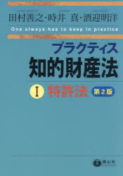 本詳しい納期他、ご注文時はご利用案内・返品のページをご確認ください出版社名信山社出版出版年月2024年06月サイズ368P 22cmISBNコード9784797227284法律 他法律 知的所有権プラクティス知的財産法 1プラクテイス チテ...