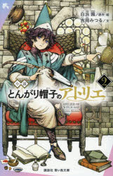白浜鴎／原作・絵 吉岡みつる／文講談社青い鳥文庫 Fよ1-907本詳しい納期他、ご注文時はご利用案内・返品のページをご確認ください出版社名講談社出版年月2026年06月サイズ187P 18cmISBNコード9784065437285児童 児...