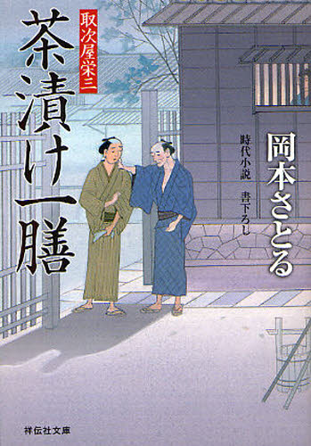 岡本さとる／著祥伝社文庫 お21-5 取次屋栄三 5本詳しい納期他、ご注文時はご利用案内・返品のページをご確認ください出版社名祥伝社出版年月2011年12月サイズ308P 16cmISBNコード9784396337285文庫 日本文学 祥伝...